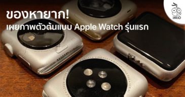 ของหายาก! ชมภาพตัวต้นแบบของ Apple Watch