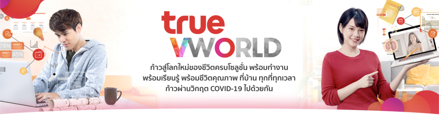 True VWORLD ทำงานได้ทุกที่แบบเต็มประสิทธิภาพด้วย VWORK ทั้งวางแผนงาน ประชุมออนไลน์ จัดการทีม ครบ ...