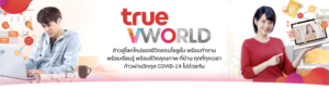 True VWORLD ทำงานได้ทุกที่แบบเต็มประสิทธิภาพด้วย VWORK ทั้งวางแผนงาน ประชุมออนไลน์ จัดการทีม ครบ ...