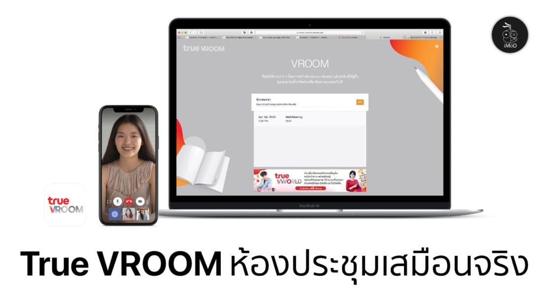True VROOM ห้องประชุมเสมือนจริง ใช้ผ่านมือถือ iPhone iPad, คอมฯ