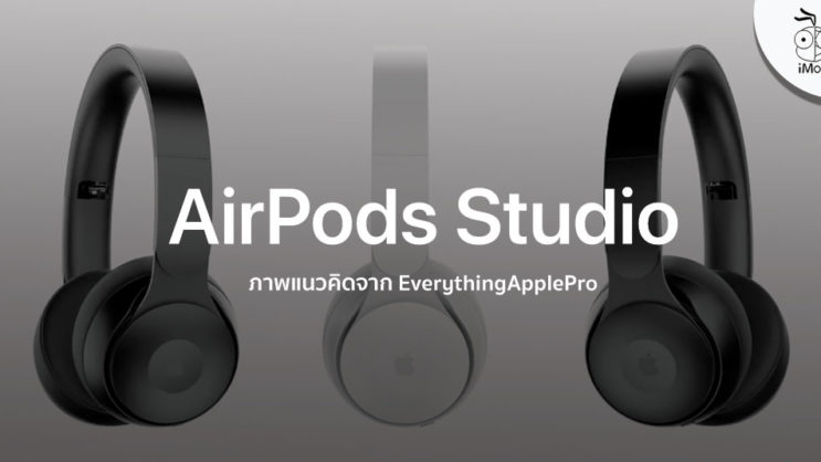 สื่อเผย AirPods Studio มีฟีเจอร์ตรวจจับการสวมใส่, ตั้งค่า Equalizer ได้