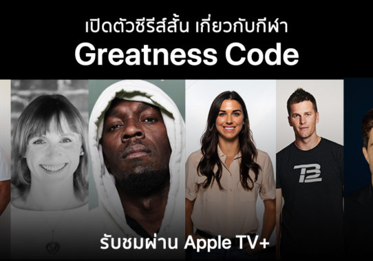 Apple เปิดตัววิดีโอ Trailer อย่างเป็นทางการของ Greatness Code