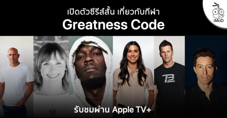 Apple ประกาศเปิดตัว Greatness Code ซีรีส์สั้น เกี่ยวกับกีฬา นำทัพด้วยนักกีฬาดังมากมาย