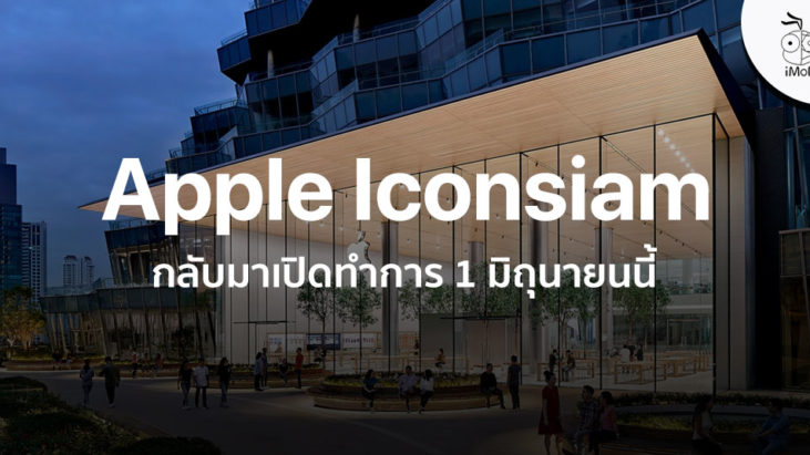 Apple Iconsiam - ข้อมูล ข่าว รีวิว อัปเดตล่าสุดโดย iMoD