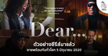 Apple ปล่อย Trailer ของซีรีส์แนวสารคดีที่สร้างแรงบันดาลใจเรื่องใหม่ Dear...