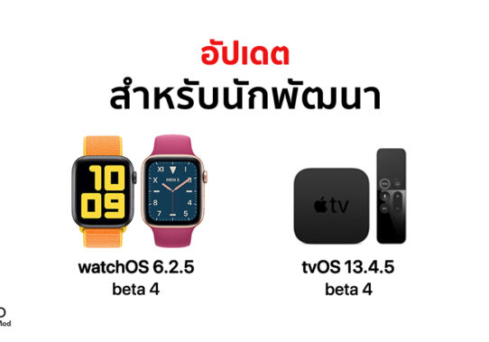 Apple ปล่อย watchOS 6.2.5 และ tvOS 13.4.5 beta 2 ให้นักพัฒนาทดสอบแล้ว