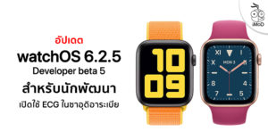 Apple ปล่อย watchOS 6.2.5 beta 5 เปิดใช้ ECG ในประเทศซาอุดิอาระเบีย