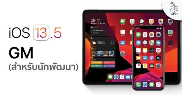 Apple ปล่อย iOS 13.5, iPadOS 13.5 GM สำหรับนักพัฒนา