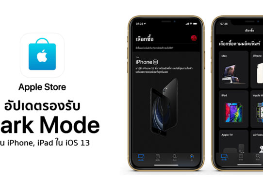 แอป Apple Store อัปเดตใหม่ เพิ่มแถบสำหรับคุณและข้อมูลเปรียบเทียบ iPhone