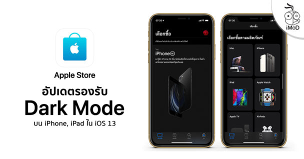 แอป Apple Store รองรับโหมดมืด (Dark Mode) ใน iOS 13 แล้ว