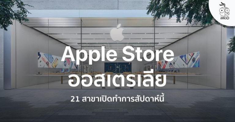 Apple Store ในออสเตรเลีย 21 สาขา เตรียมกลับมาเปิดทำการภายในสัปดาห์นี้