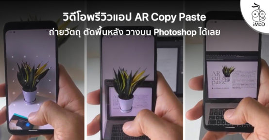 ชมวิดีโอ พรีวิวแอป AR Copy Paste ถ่ายรูปจากมือถือแบบ AR แล้วไปวางใน ...