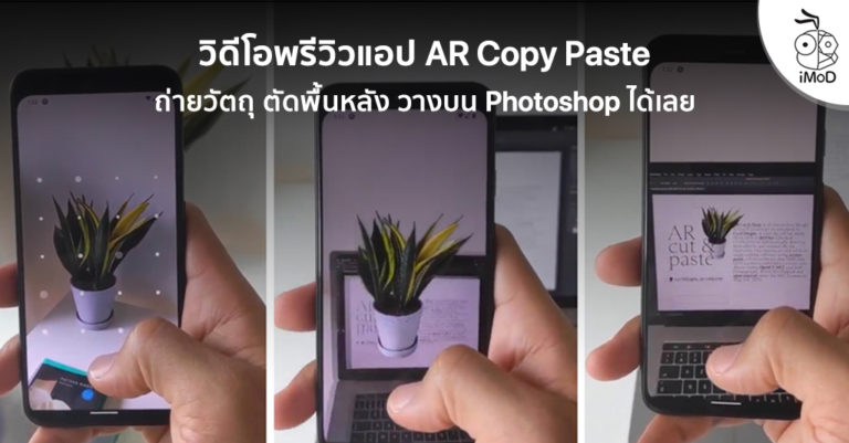 ชมวิดีโอ พรีวิวแอป AR Copy Paste ถ่ายรูปจากมือถือแบบ AR แล้วไปวางใน ...