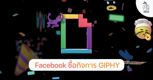 Facebook ซื้อกิจการ GIPHY แหล่งรวมภาพ GIF มูลค่า 400 ล้านดอลลาร์