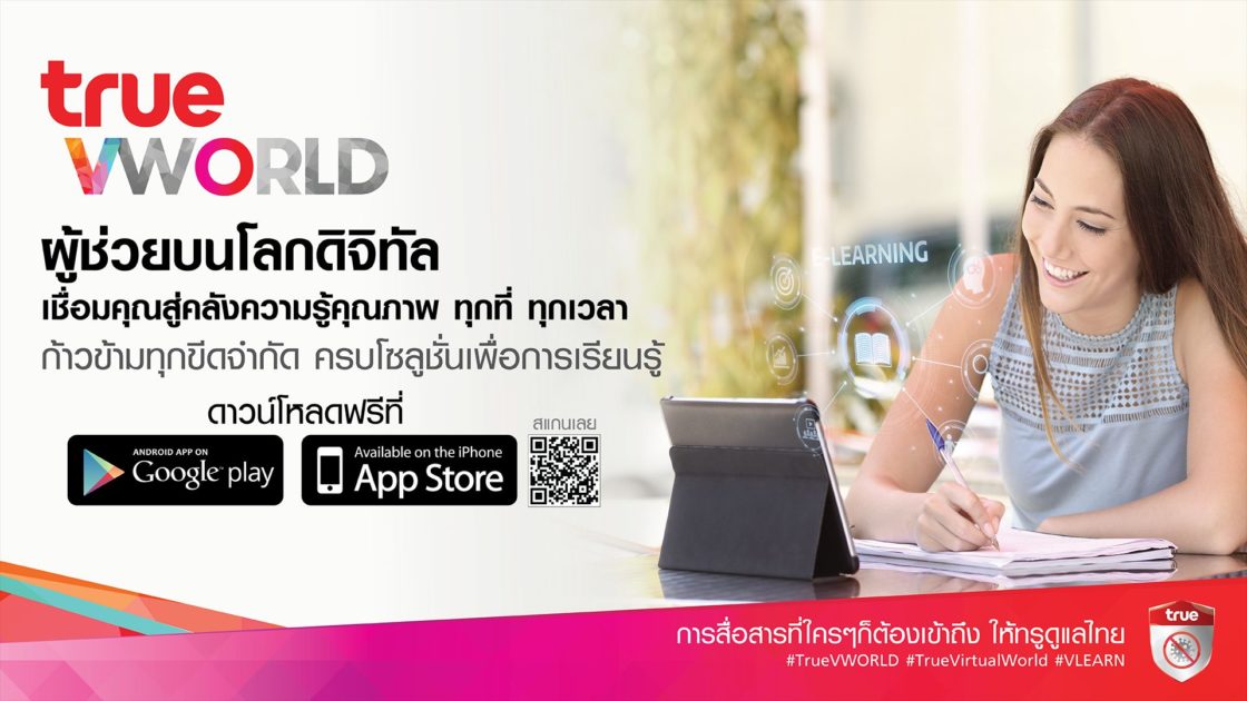 True VWORLD ด้วย VLEARN คลังบทเรียน ส่งการบ้าน ทำข้อสอบออนไลน์