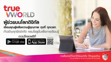 True VWORLD ด้วย VLEARN คลังบทเรียน ส่งการบ้าน ทำข้อสอบออนไลน์