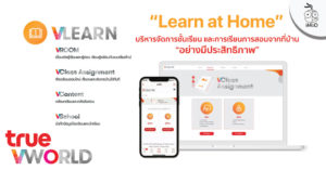 True VWORLD ด้วย VLEARN คลังบทเรียน ส่งการบ้าน ทำข้อสอบออนไลน์