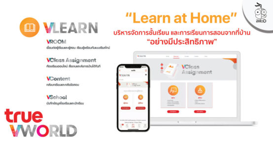 True VWORLD ด้วย VLEARN คลังบทเรียน ส่งการบ้าน ทำข้อสอบออนไลน์