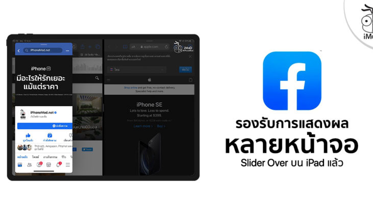 Facebook ใช้งานแบบแบ่งหน้าจอบน iPad ได้แล้ว (Split View)