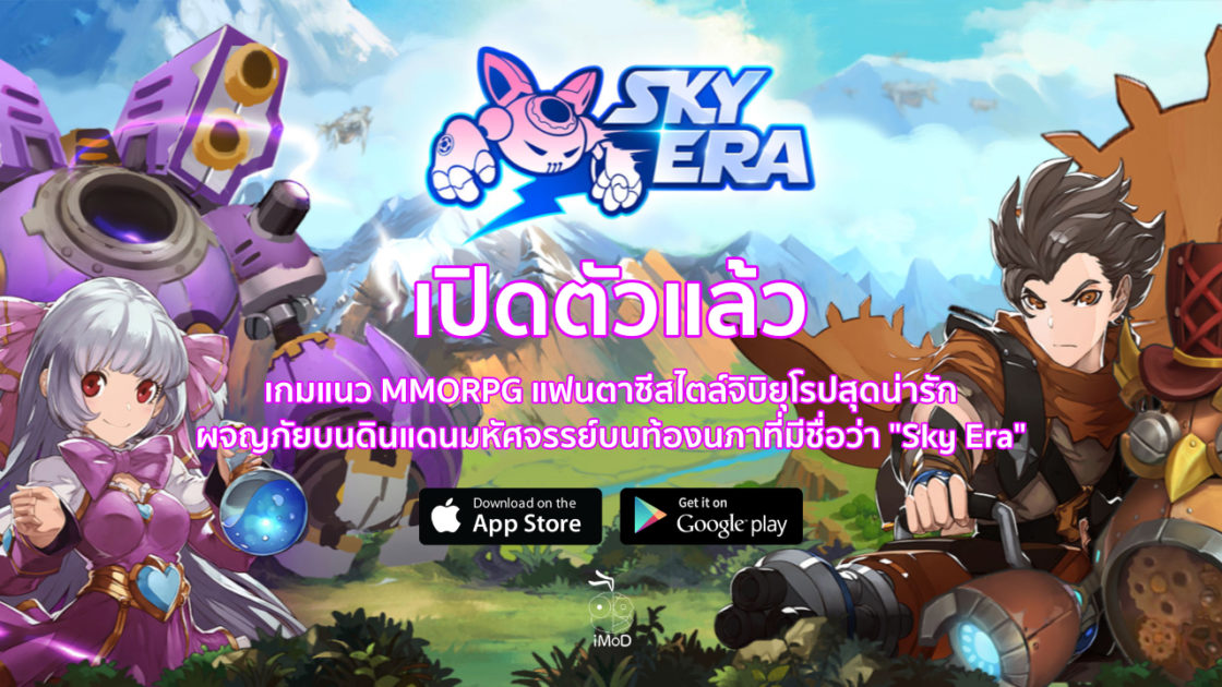 VNG เปิดตัว Sky Era เกมมือถือ MMORPG แฟนตาซีสไตล์จิบิยุโรปสุดน่ารัก
