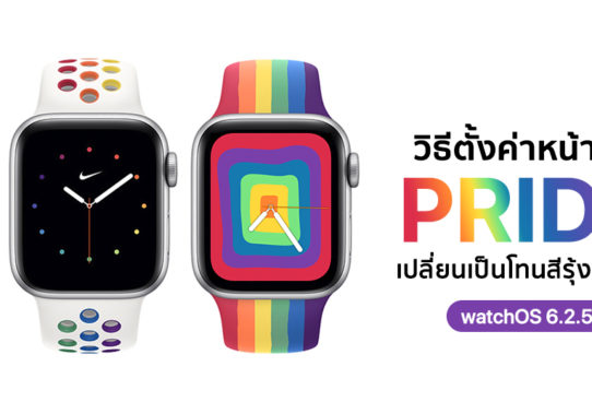 มาแล้วสาย Apple Watch รุ่น Pride Edition ปี 2021 ร่วมเฉลิมฉลองการ ...