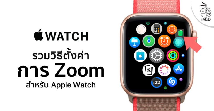วิธีปรับตั้งค่าการซูม (Zoom) สำหรับ Apple Watch
