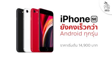 Tim Cook กล่าวว่า 'iPhone SE ยังเร็วกว่า Android รุ่นที่แรงที่สุด'