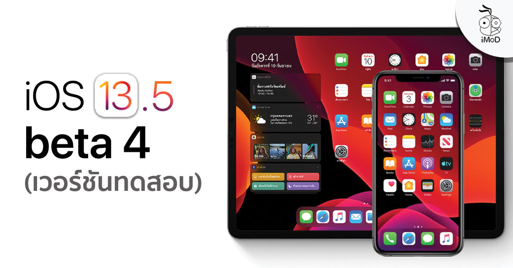 Apple ปล่อยอัปเดต iOS 13.5 Developer beta 4
