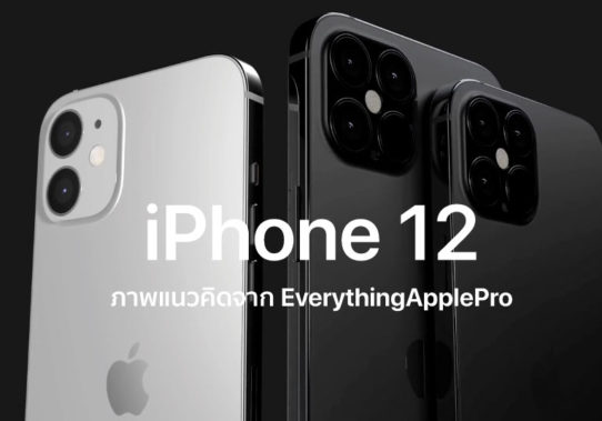 สื่อเผย Apple ใกล้ยืนยันต้นแบบ iPhone 12 แล้ว มี 4 รุ่น, ทุกรุ่นรองรับ ...
