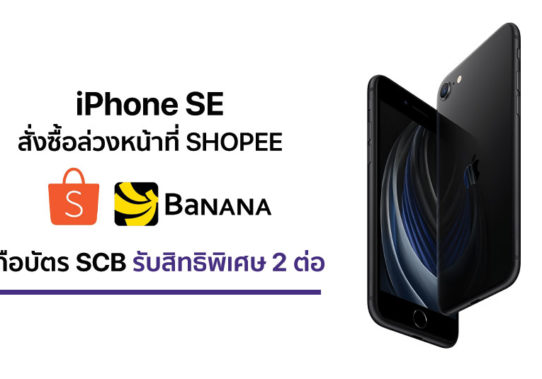 แจกสูตรลับเหมือนซื้อ iPhone SE ในราคา 10,345 บาท