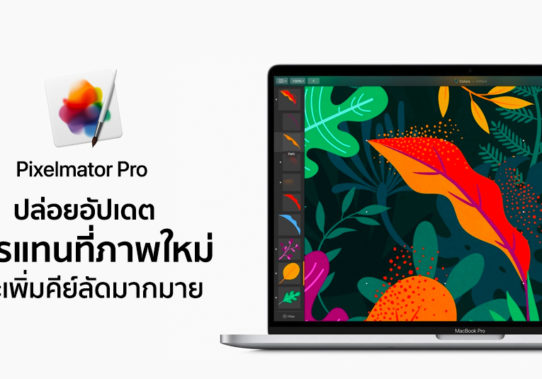 Pixelmator Pro 2.0 อัปเดตใหม่ มาพร้อมดีไซน์แบบใหม่บน macOS Big Sur และ ...
