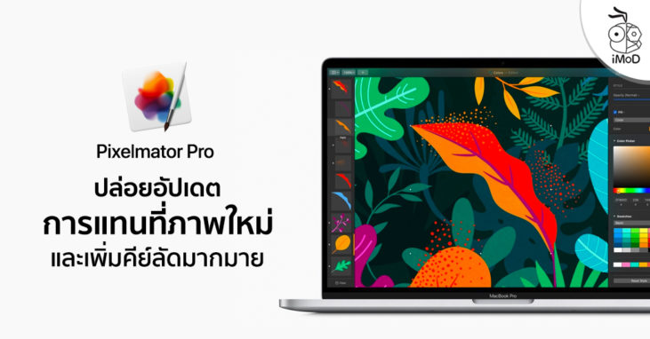 Pixelmator Pro สำหรับ Mac อัปเดตใหม่ รองรับคีย์ลัดและการแทนที่รูปภาพ