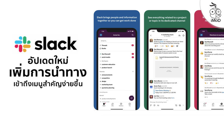 Slack สำหรับ iOS อัปเดตเพิ่มแถบนำทางใหม่ เข้าถึงเมนูสำคัญได้ง่ายขึ้น
