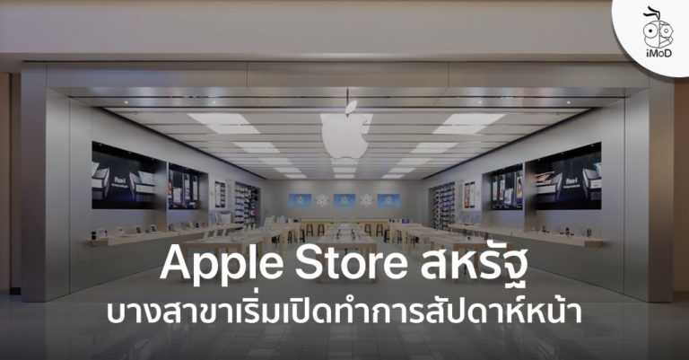 Apple Store ในสหรัฐบางสาขา เริ่มกลับมาเปิดทำการสัปดาห์หน้า