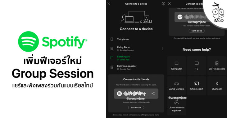 Spotify เปิดตัวฟีเจอร์ Group Session แชร์เพลงฟังร่วมกันแบบเรียลไทม์
