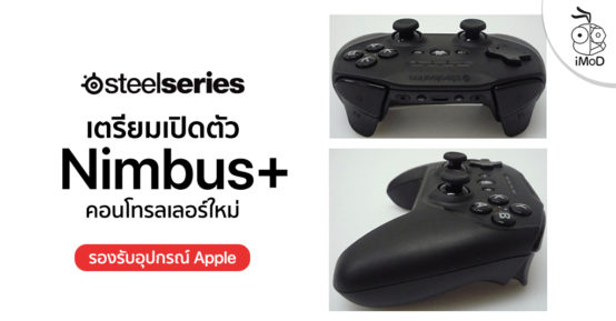 SteelSeries เตรียมเปิดตัวจอยใหม่ Nimbus+ ใช้งานกับอุปกรณ์ Apple ได้