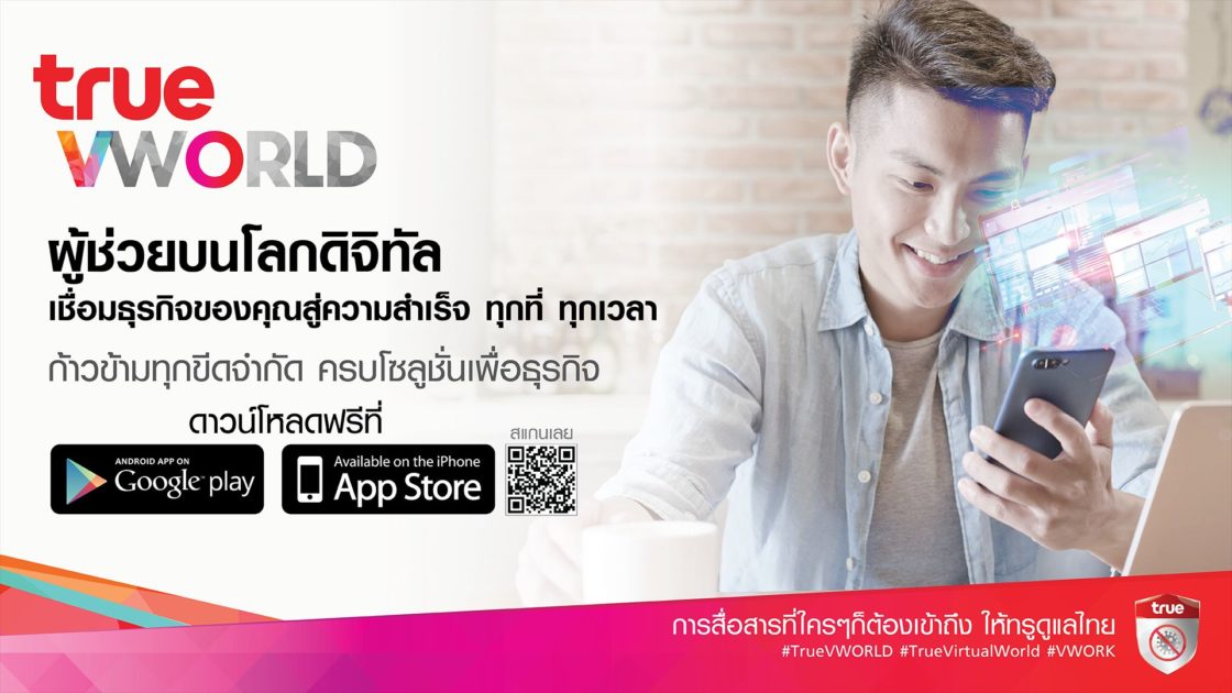 True VWORLD ทำงานได้ทุกที่แบบเต็มประสิทธิภาพด้วย VWORK ทั้งวางแผนงาน ...