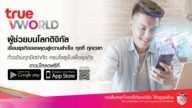 True VWORLD ทำงานได้ทุกที่แบบเต็มประสิทธิภาพด้วย VWORK ทั้งวางแผนงาน ประชุมออนไลน์ จัดการทีม ครบ ...