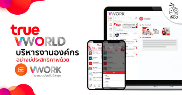 True VWORLD ทำงานได้ทุกที่แบบเต็มประสิทธิภาพด้วย VWORK ทั้งวางแผนงาน ประชุมออนไลน์ จัดการทีม ครบ ...