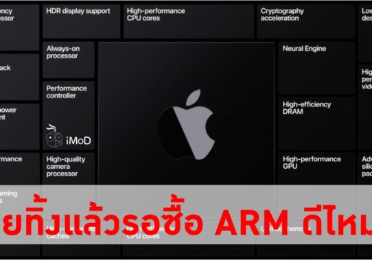 Apple จ้าง CPU Architect จาก ARM คาดว่าเพื่อมาออกแบบ ARM-Based ใช้ ...