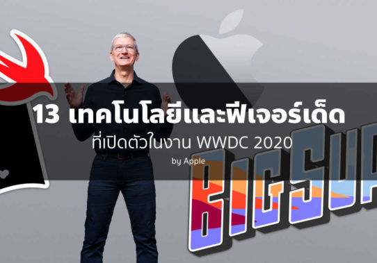 Apple ยืนยันถ่ายทอดงาน WWDC 2020 Keynote วันที่ 23 มิถุนายน เวลา 00.00 น.
