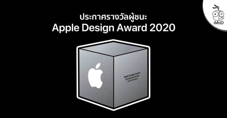 Apple ประกาศรางวัล Apple Design Awards ปี 2020