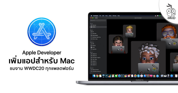 Apple เพิ่มแอป Apple Developer สำหรับ Mac เตรียมพร้อมชมงาน WWDC 2020