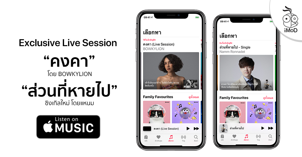 Apple Music ชวนฟัง Exclusive Live Session “คงคา” โดย BOWKYLION และ ...