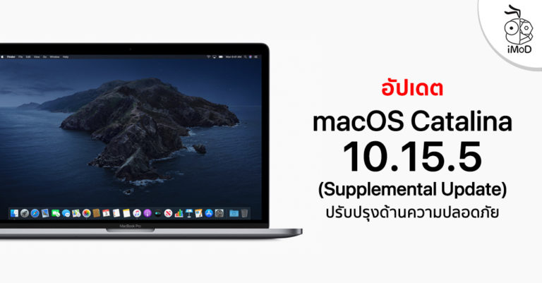 macOS 10.15.5 Catalina Supplemental Update มาแล้ว ปรับปรุงแก้ไขด้านความปลอดภัย