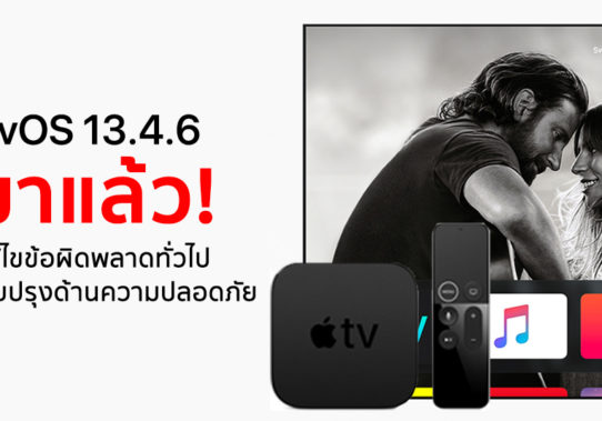 Apple ปล่อยอัปเดต tvOS 13 Developer beta 5 ให้นักพัฒนาทดสอบแล้ว