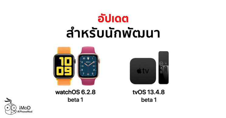 Apple ปล่อย watchOS 6.2.8 และ tvOS 13.4.8 beta 1 ให้นักพัฒนาทดสอบแล้ว Apple ปล่อย watchOS 6.2.8 และ tvOS 13.4.8 beta 1 ให้นักพัฒนาทดสอบแล้ว