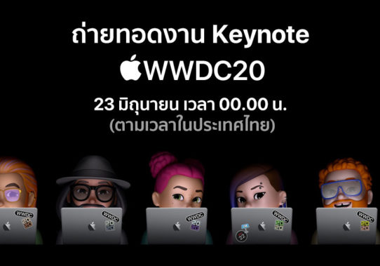 Apple ส่งบัตรเชิญร่วม WWDC 2020 Keynote