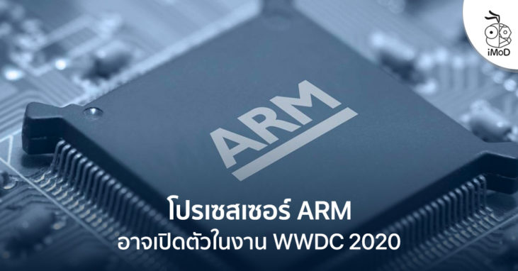 [รายงาน] Apple อาจประกาศเปิดตัวโปรเซสเซอร์ ARM ที่ใช้แทน Intel ในงาน WWDC20