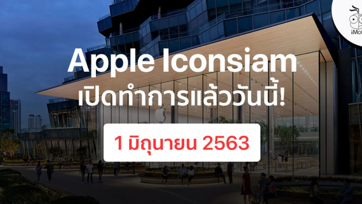 Apple Iconsiam - ข้อมูล ข่าว รีวิว อัปเดตล่าสุดโดย iMoD
